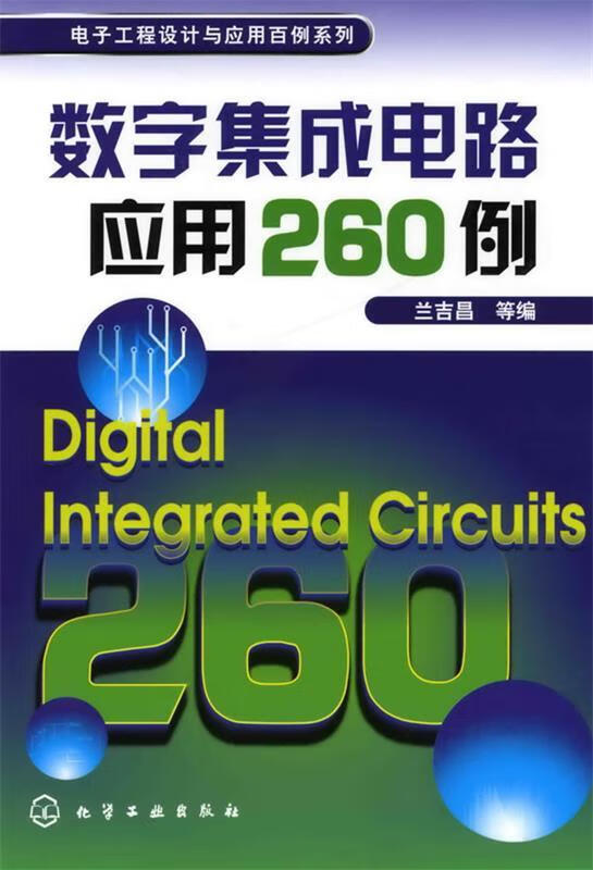 电子工程设计与应用百例系列--数字集成电路应用260例