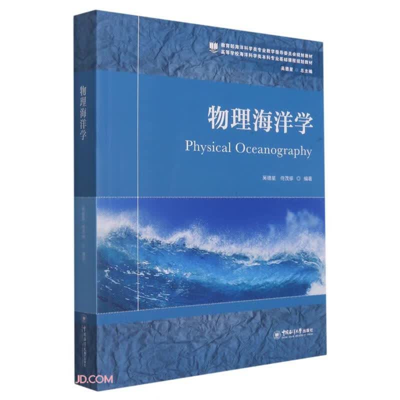 物理海洋学(高等学校海洋科学类本科专业基础课程规划教材)