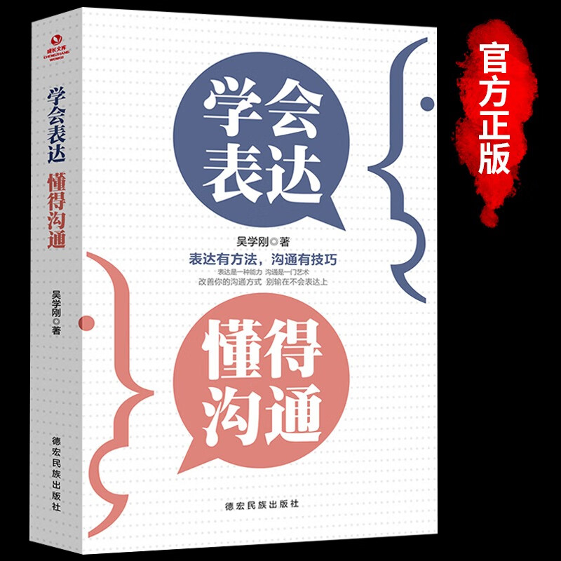 学会表达懂得沟通 别输在不会表达上学会懂得沟通提高情商社交沟
