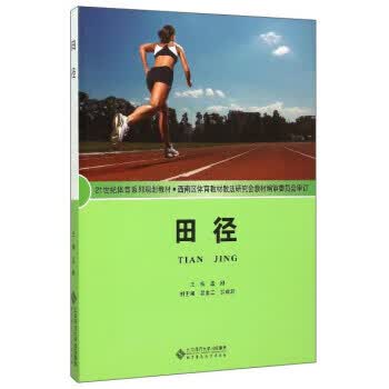 田径 孟刚 编 北京师范大学出版集团，北京师范大学出版社