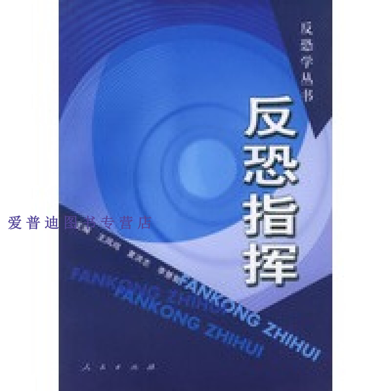 反恐指挥 反恐学丛书 王凤鸣【，放心购买】