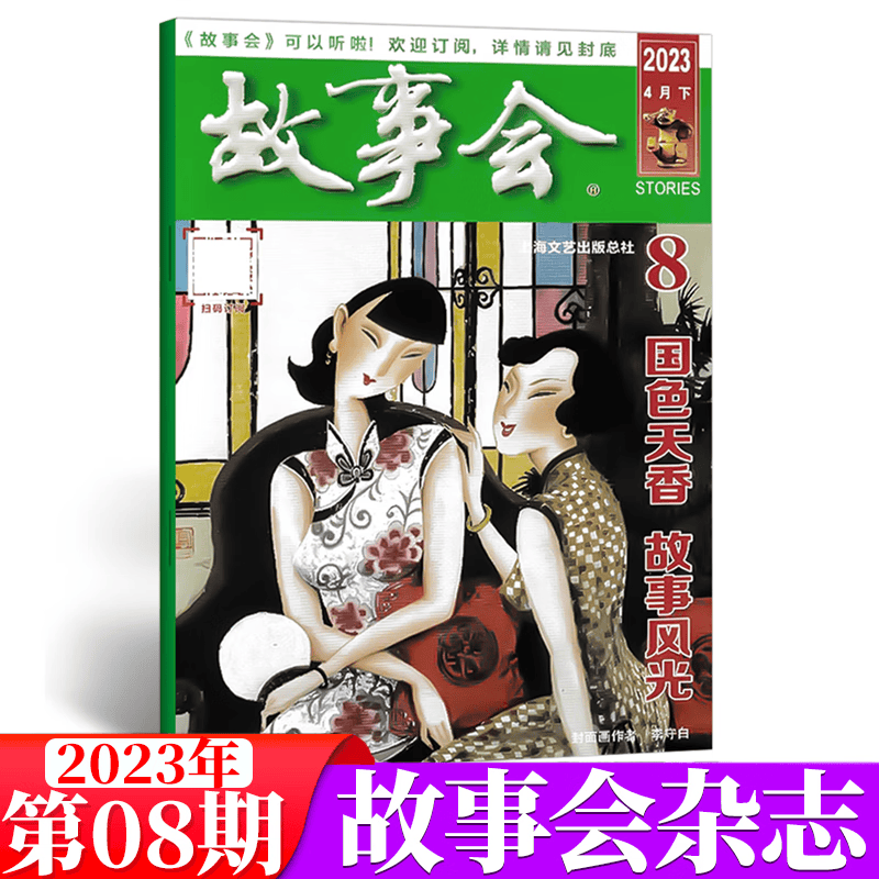 故事会杂志 2023年4月下 第8期