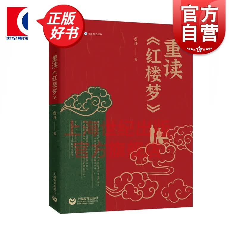 重读《红楼梦》 詹丹 著 上海教育出版社