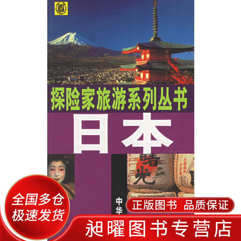 探险家旅游系列丛书 日本【精选】