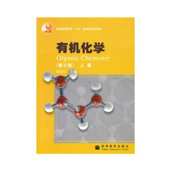 有机化学上册 胡宏纹 编