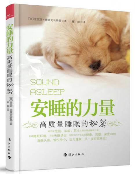 安睡的力量：高质量睡眠的秘密