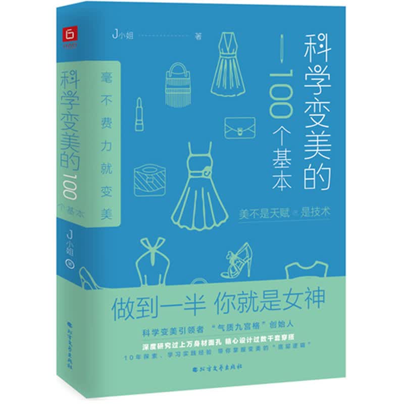 科学变美的100个基本