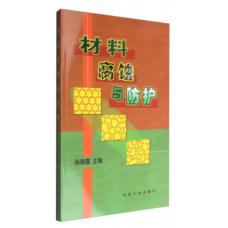 材料腐蚀与防护