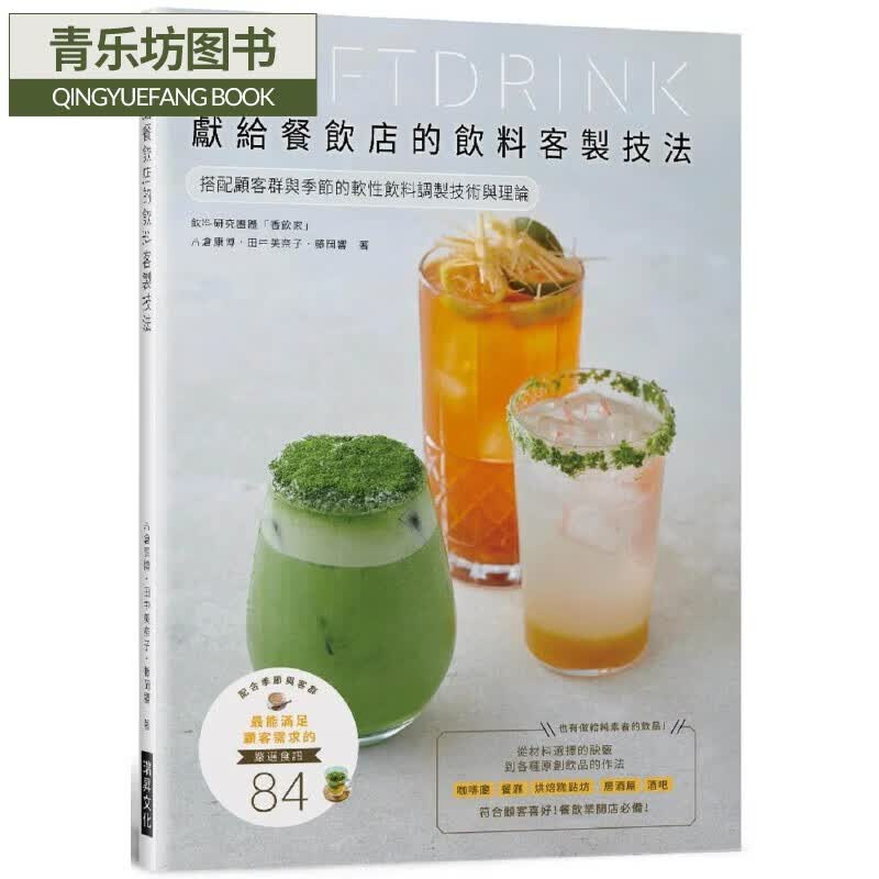 现货 献给餐饮店的饮料客制技法：搭配顾客群与季节的软性饮料调制技术与理论 瑞升 片仓康博