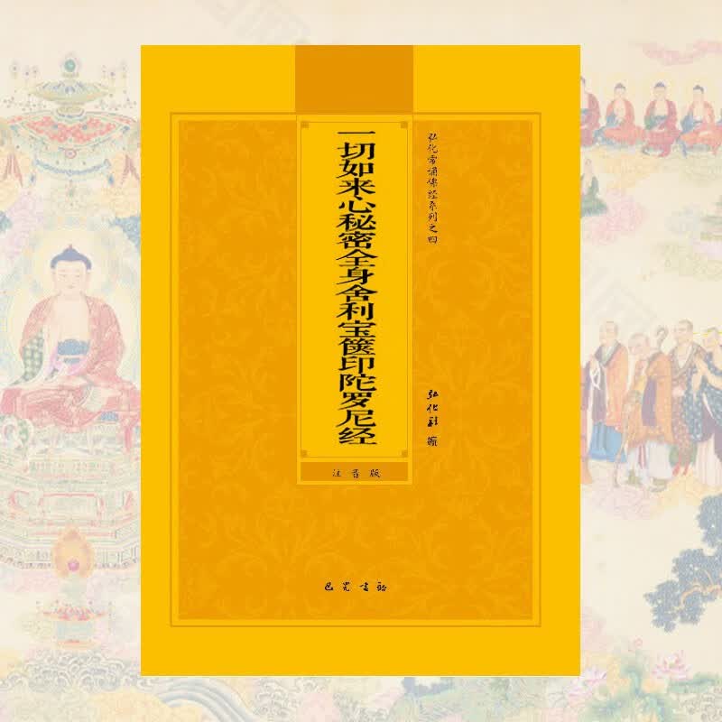 【速发】地藏经妙法莲华经观世音菩萨普门品药师经心经早课晚课楞严经佛说无量寿经拼音版原文简体大字白话文抄写读诵本口袋小本 如来心秘密全身舍利宝箧印陀