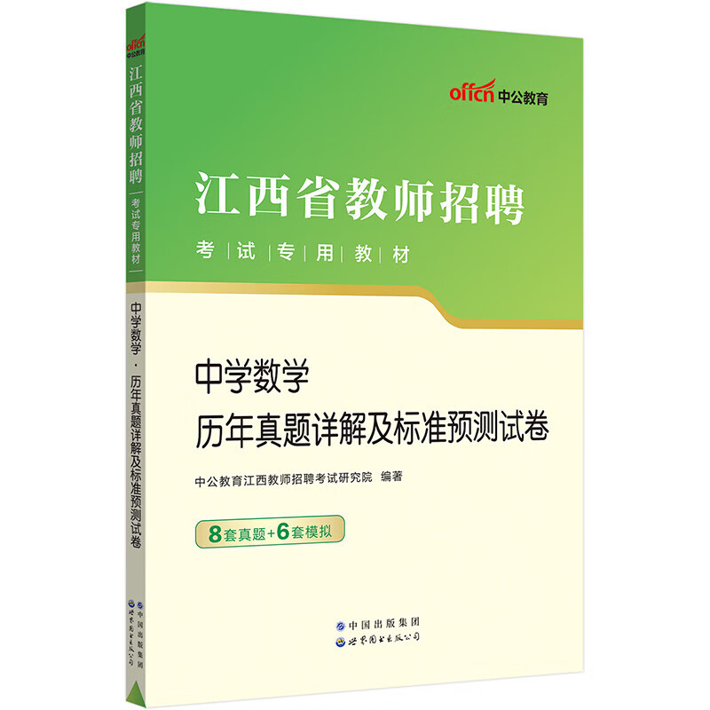 中公教育2023江西省教师招聘考试教材:中学数学历年真题详解及标准预测试卷