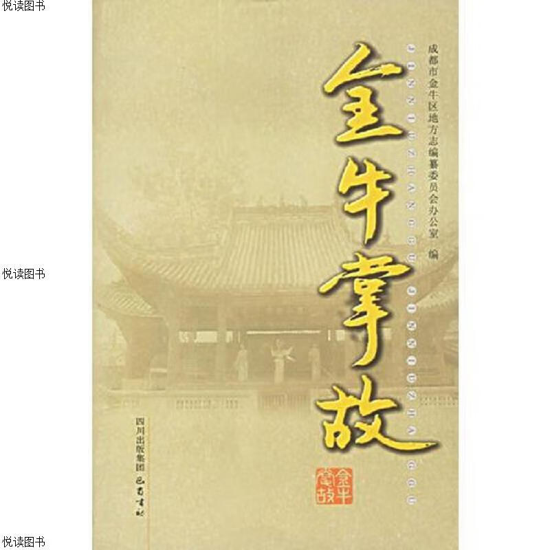 金牛掌故