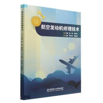 航空发动机修理技术