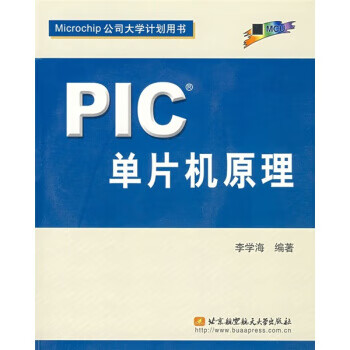 PIC单片机原理【，放心购买】