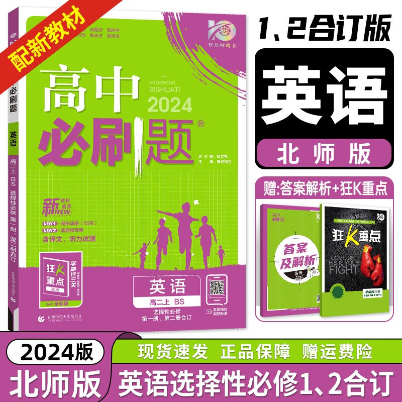 【北师大版】2024新教材版高中必刷题英语选择性必修第一、第二册北师版 高二上册必刷题英语选修一1二2同步教材练习册附狂K重点 英语选修一二合订