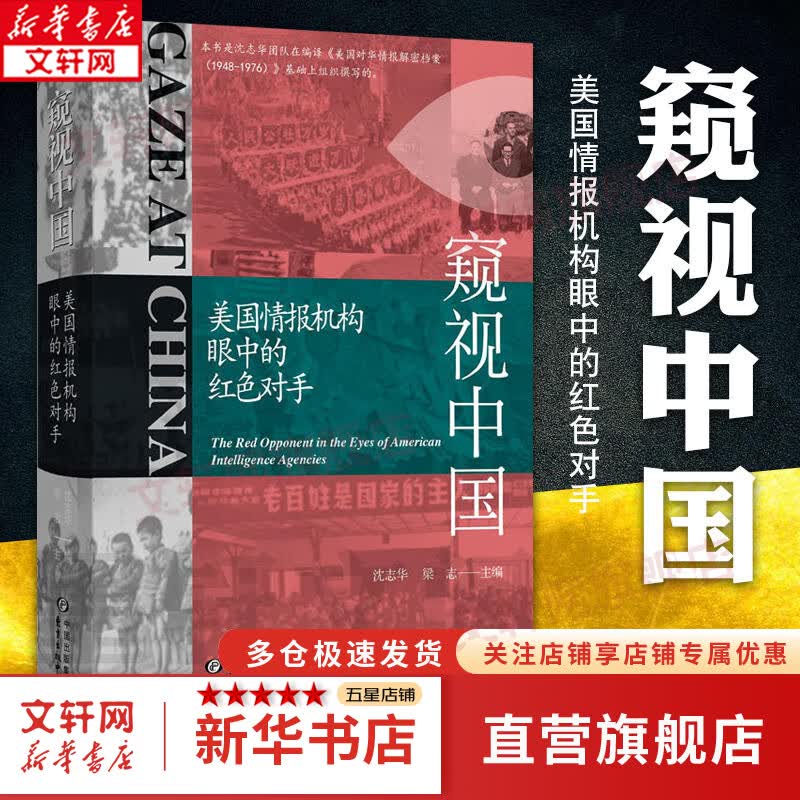 窥视中国：美国情报机构眼中的红色对手 沈志华/梁志 著 东方出版中心 9787547302767 新华文轩旗舰店