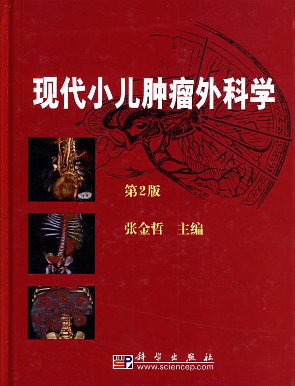 现代小儿肿瘤外科学