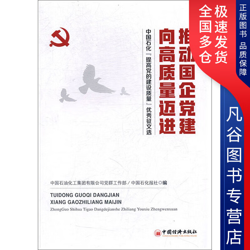 【书】推动国企党建向高质量迈进 中国石化“提高党的建设质量”优秀征文选