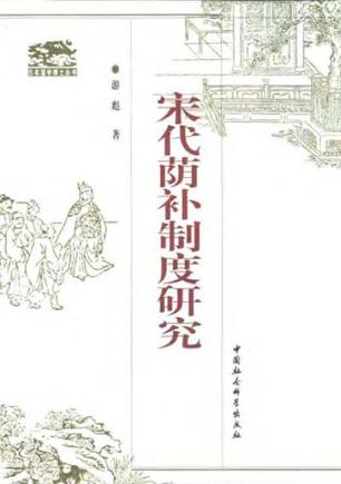 宋代荫补制度研究 游彪