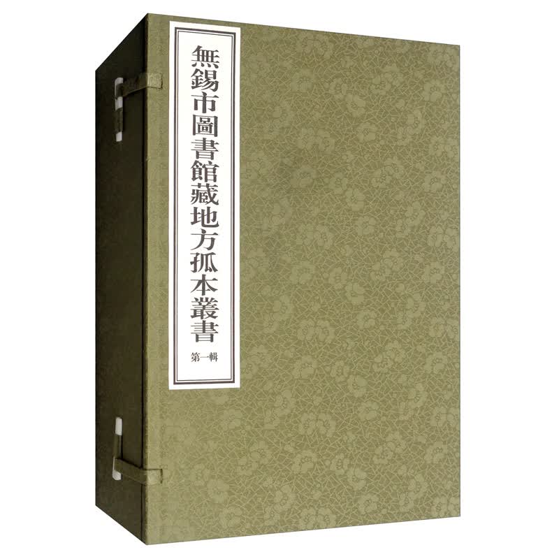 无锡市图书馆藏地方孤本丛书（第一辑 套装共4册）