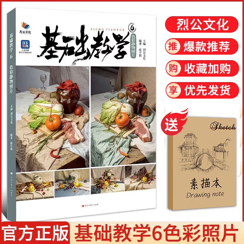基础教学6【可选单本】2023烈公文化美术高考联考教材教程画册书籍 基础教学6色彩静物照片 庞宇韬