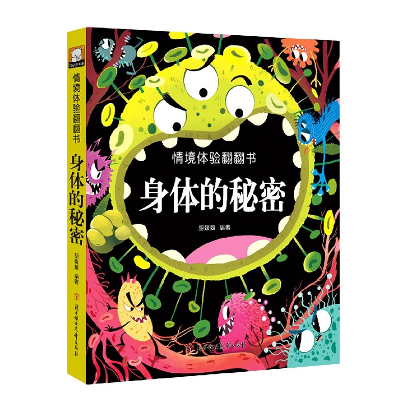 身体的秘密(精)/情境体验翻翻书