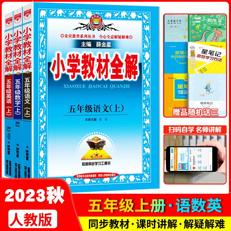 2023秋小学教材全解五年级语文数学英语上册3本 人教版RJ 五年级上册教材解读 课本重难点详解点拨含课后习题解析