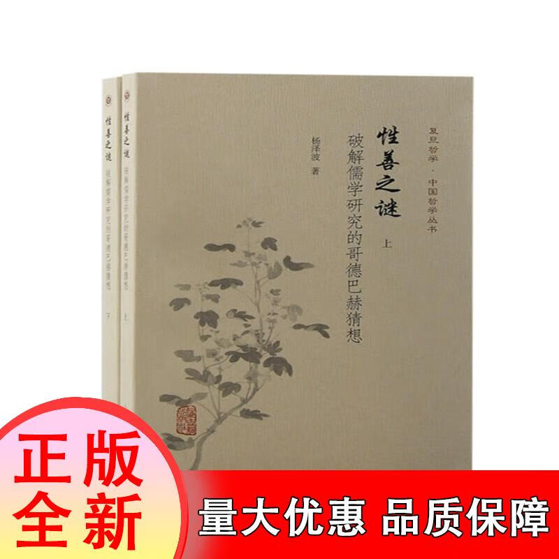 性善之谜——破解儒学研究的哥德巴赫猜想 上海古籍
