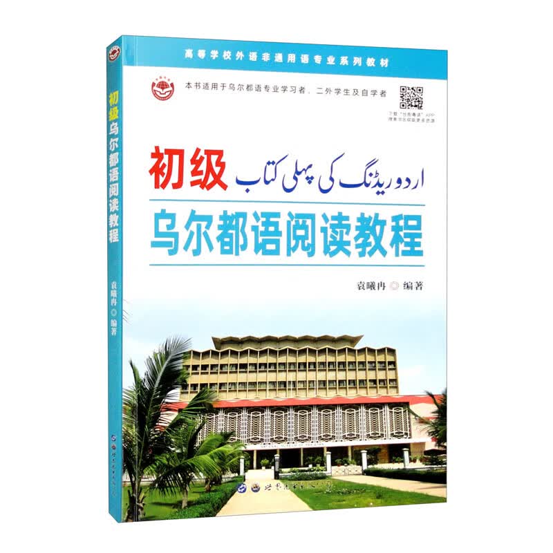 初级乌尔都语阅读教程
