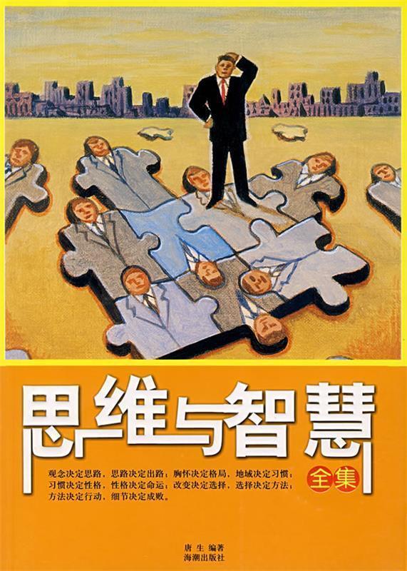 思维与智慧全集