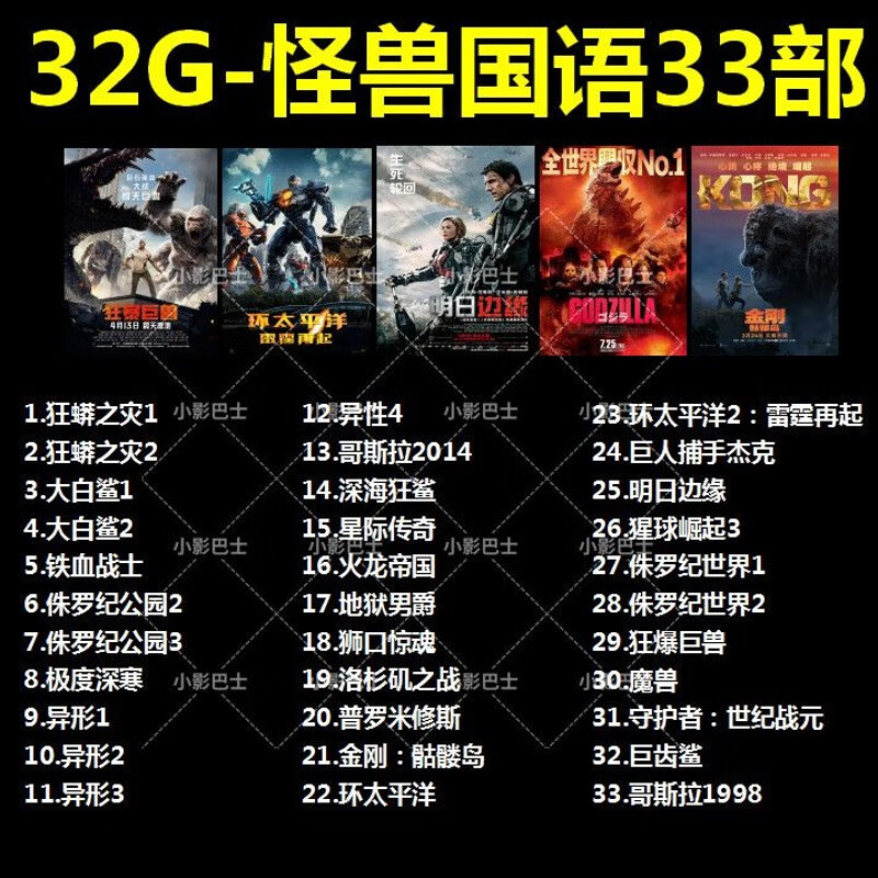 欧美大片国语发音U盘好莱坞科幻动作飙车盗墓怪兽优盘电影手机用 32G-怪兽大片33部-国语