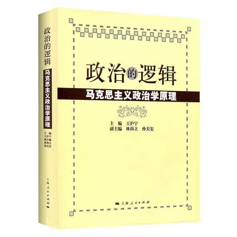 全新 政治的逻辑--马克思主义政治学原理
