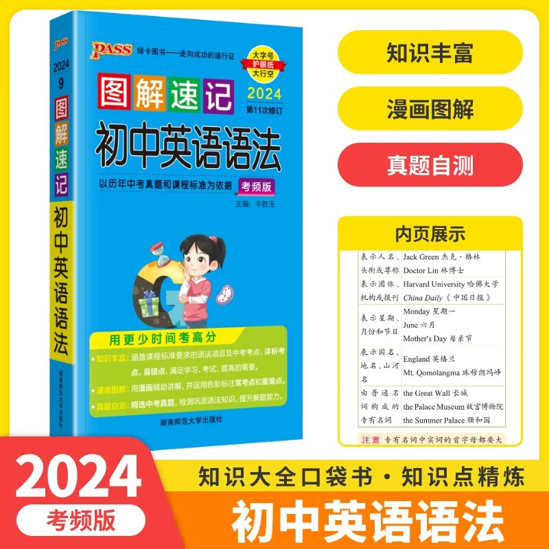 2024新版 图解速记初中英语语法考频版七八九年级英语人教版初一至初三英语语法基础知识大全复习资料辅导书绿卡pass口袋书