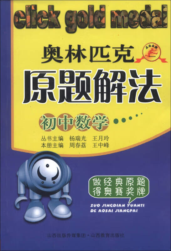 奥林匹克原题解法 初中数学【好书】