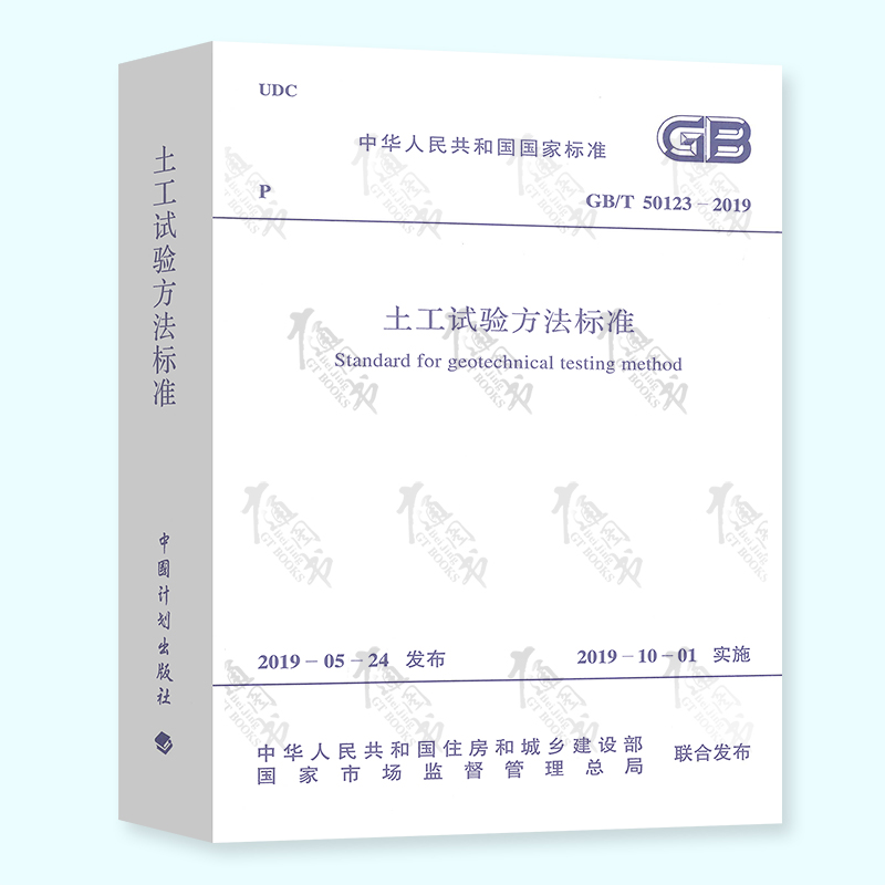 全新 【2019年新版】GB/T 50123-2019 土工试验方法标准 2019-10-01