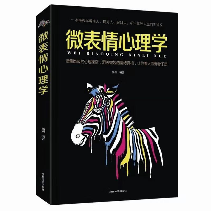 微表情心理学 杨颖 著