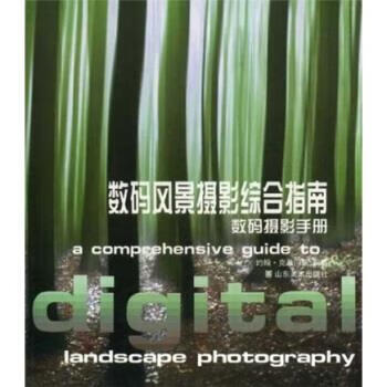数码风景摄影综合指南：数码摄影手册 约翰·克莱门茨（Clements.J.）,陈炜,张艳青