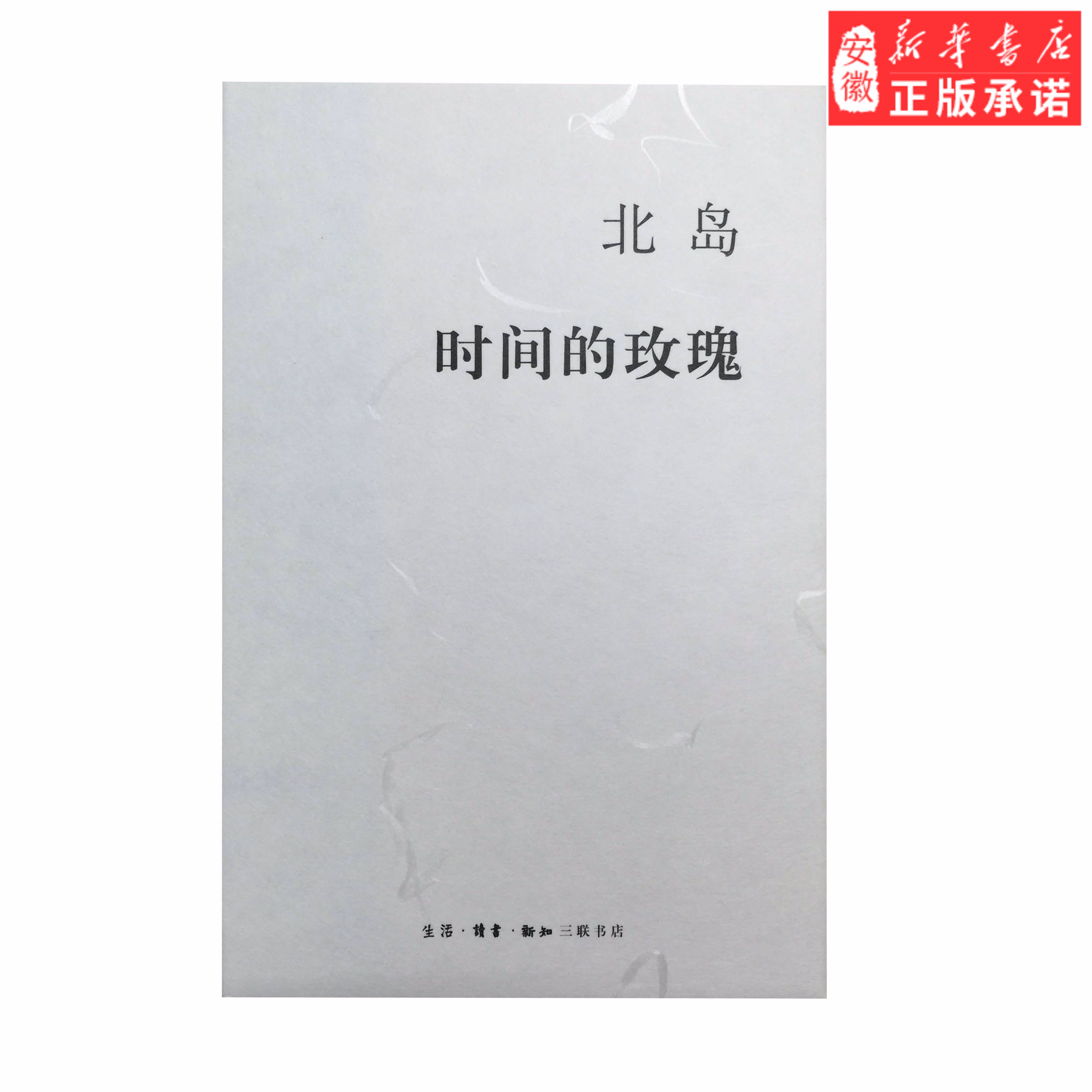 【三联书店】时间的玫瑰文学理论文学评论与研究北岛9787108052896安徽生活读书