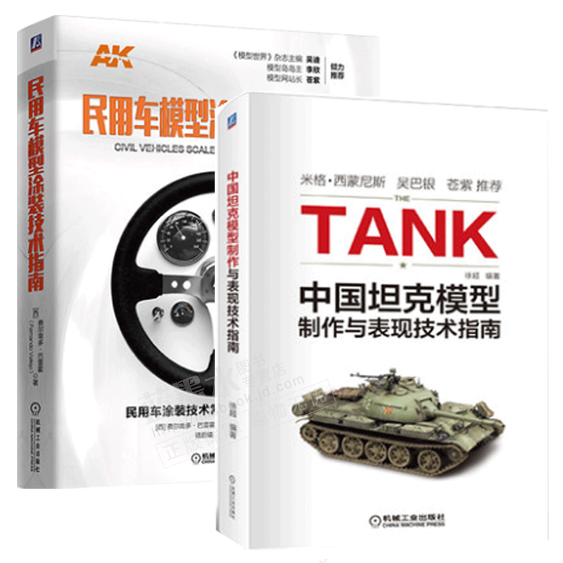 包邮民用车模型涂装技术指南+中国坦克模型制作与表现技术指南