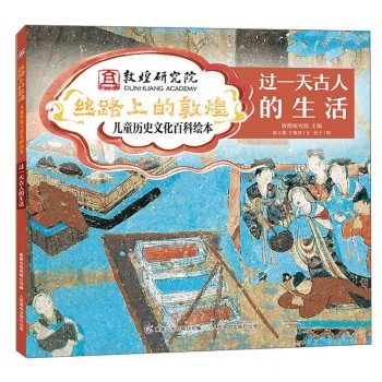 现货:丝路上的敦煌 儿童历史文化百科绘本·过一天古人的生活