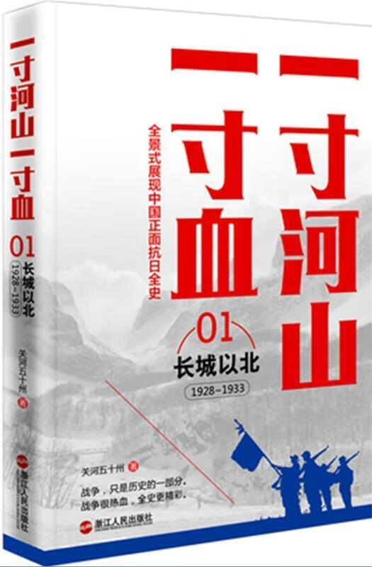 一寸河山一寸血 关河五十州 浙江人民出版社