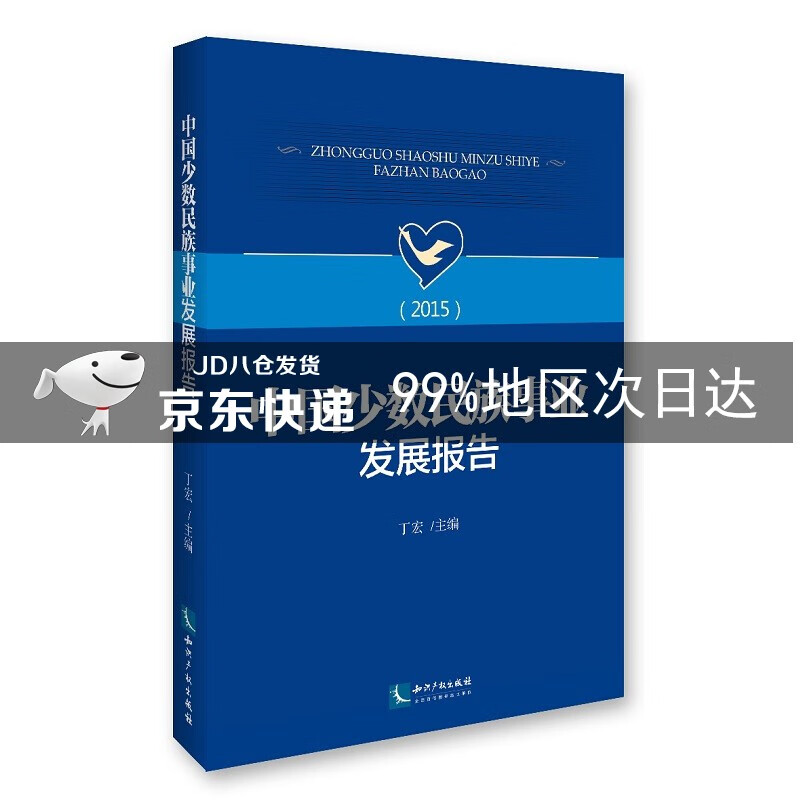 中国少数民族事业发展报告（2015）