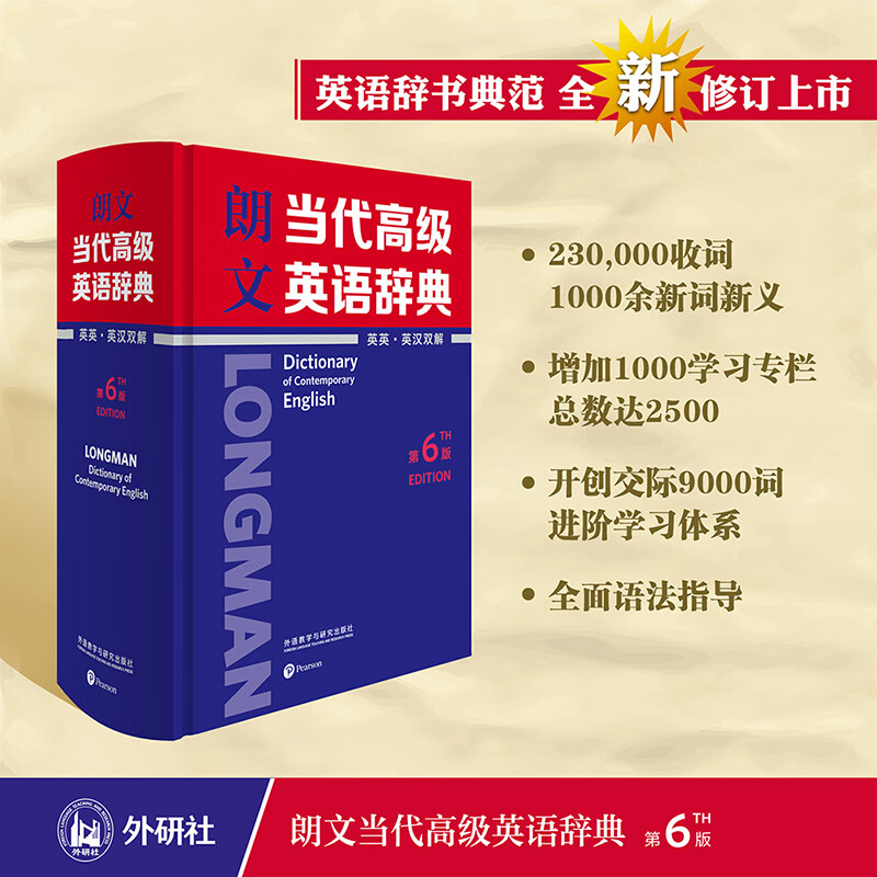 朗文当代高级英语辞典（英英·英汉双解）（第6版）