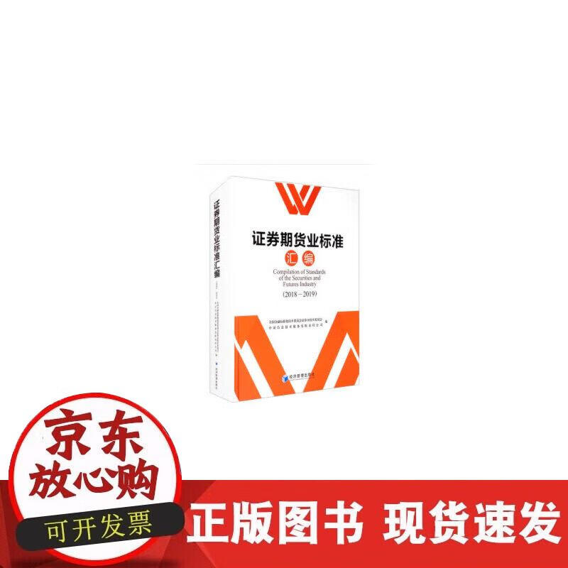 【直发】证券期货业标准汇编（2018-2019）