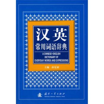 汉英常用词语辞典 孙复初 编【书】