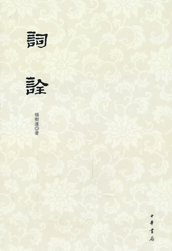 词诠 杨樹逹 著【书】