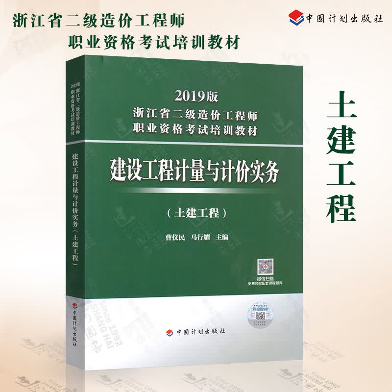 2019年版浙江省二级造价工程师职业资格考试培训教材建设工程计量与计价实务（土建工程）造价师