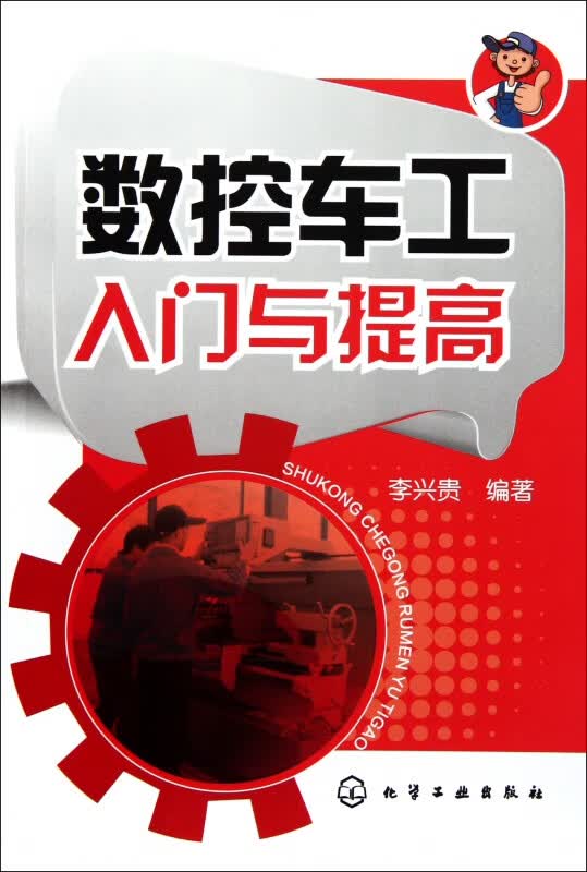 数控车工入门与提高