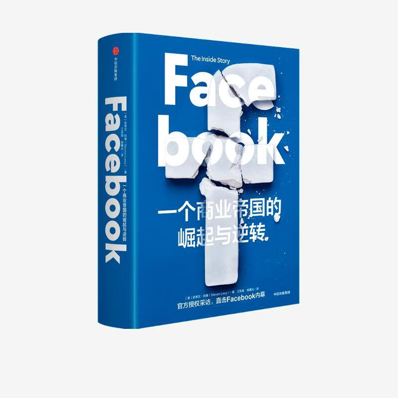 Facebook：一个商业帝国的崛起与逆转 史蒂文·利维 中信出版集团[S]