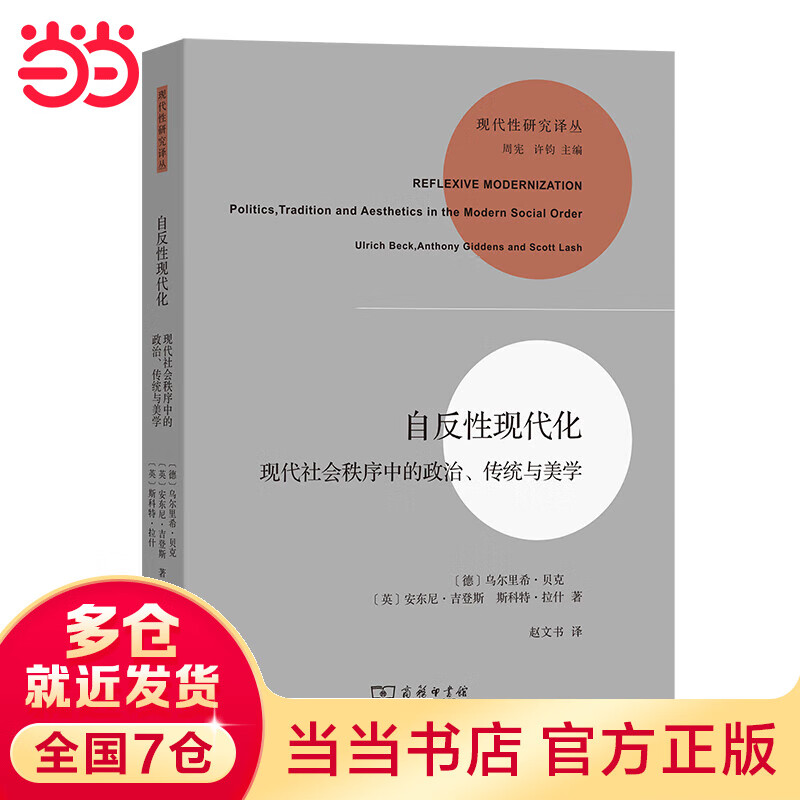 自反性现代化(现代性研究译丛)